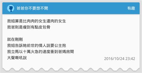 爸爸你不要想不開 有趣板 Dcard
