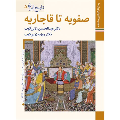قیمت و خرید کتاب تاریخ ایران صفویه تا قاجاریه اثر عبدالحسین زرین کوب و