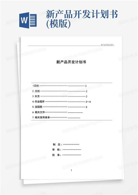 新产品开发计划书 模版 Word模板下载 编号qakbjkmo 熊猫办公