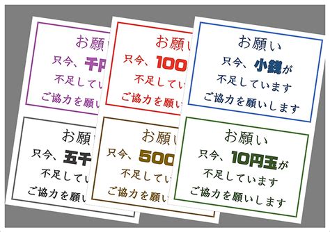 釣銭不足のお願いの張り紙小銭からお札6種類の無料テンプレート 生活の便利技