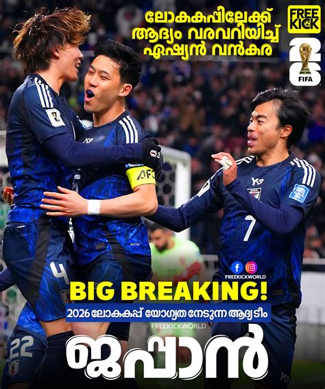 Free Kick 2o26 ലോകകപ്പിനു ആദ്യം യോഗ്യത നേടിയ ടീമെന്ന സ്വപ്നനേട്ടം സ്വന്തമാക്കി ഏഷ്യൻ വ