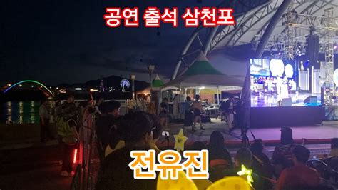 전유진 삼천포 남일대 트롯가요제 열창 Youtube