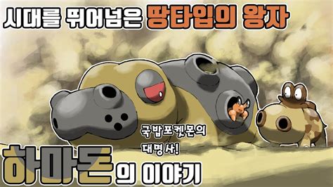 시대를 뛰어넘은 최강의 땅 타입 포켓몬 하마돈의 이야기 [포켓몬스터 스칼렛 바이올렛] Youtube