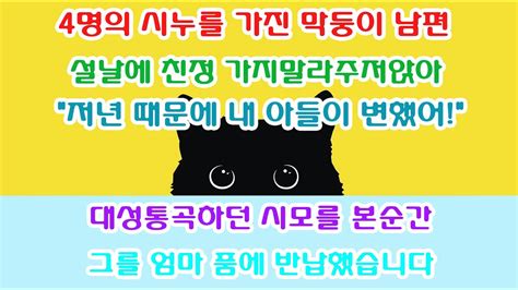 사이다사연4명의 시누를 가진 막둥이 남편 설날에 친정 가지말라 주저 앉아 울던 시모를 본순간 그를 엄마 품에 반납했습니다라디오드라마사이다신청사연 Youtube