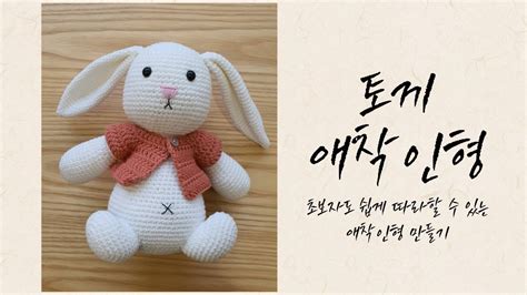 토끼애착인형 만들기 코바늘뜨기 1 머리만들기 Youtube