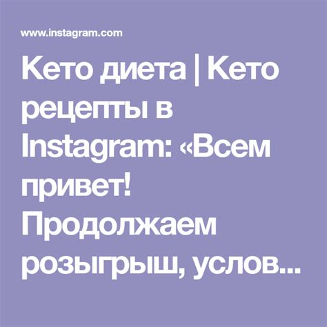 Кето диета Кето рецепты в Instagram «Всем привет Продолжаем розыгрыш условия в предыдущем