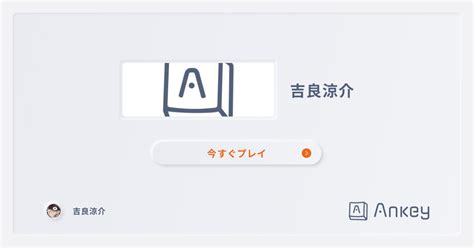 吉良涼介 Ankey 作って楽しくタイピング練習ゲーム