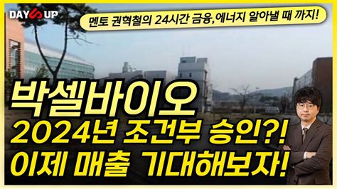 박셀바이오 주가전망 2024년 조건부 승인 드디어 잡힌 매출 Youtube