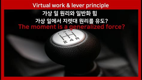 65b 가상일 가상변위 일반화힘 지렛대 원리 구속력 일반화좌표 Virtual Work Generalized Force