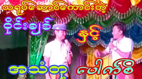သရုပ်ဆောင်ကောင်းတဲ့ ဝိုင်းချစ် နှင့် အသံတု ပေါက်စိ တို့ရဲ့ဟာသလေးအရမ