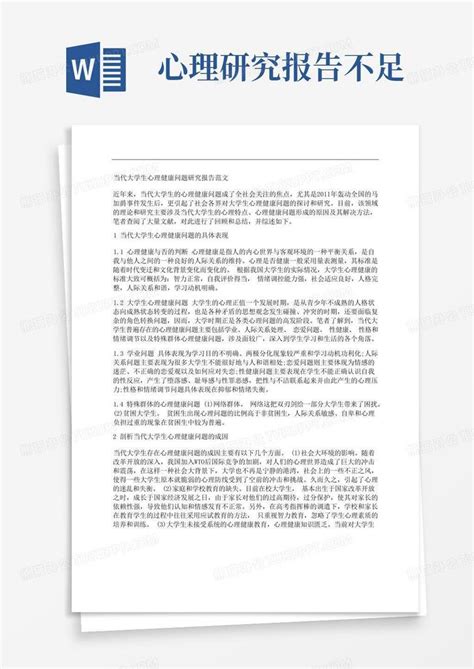 当代大学生心理健康问题研究报告范文word模板下载 编号qokeexam 熊猫办公