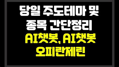 당일 장중 주도테마 및 종목 간단정리 오피란제린ai챗봇 Mds테크케이티알파ktcs하인크코리아인포뱅크유엔젤ktis데이타솔루션 Youtube