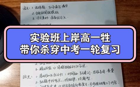 实验班上岸学长带你杀穿中考一轮！（无剪辑） 哔哩哔哩