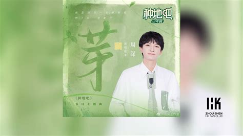 周深 Charlie Zhou Shen《芽》《種地吧》節目主題曲無損音樂連歌詞20230223 Youtube