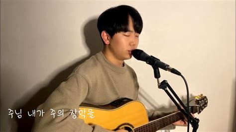 [cover]주님 내가 주의 장막을 Youtube