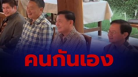 ข่าวสมชาย เผย “ธรรมนัส” ร่วมดินเนอร์ “ทักษิณ” ในฐานะคนกันเอง ไม่แบ่งพรรคแบ่งพวก