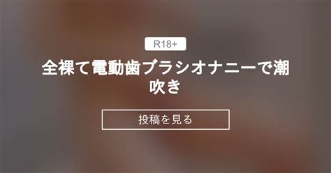 全裸で電動歯ブラシオナニーで潮吹き♡ しぃちゃんねる＠youtube しぃちゃん の投稿｜ファンティア[fantia]