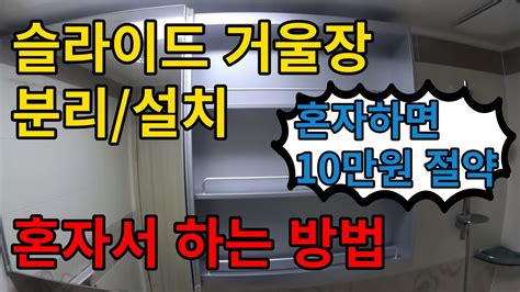 슬라이드 거울장 혼자 분리설치하는 방법 혼자서 할 줄 알면 10만 원 절약 타일 수리 Youtube