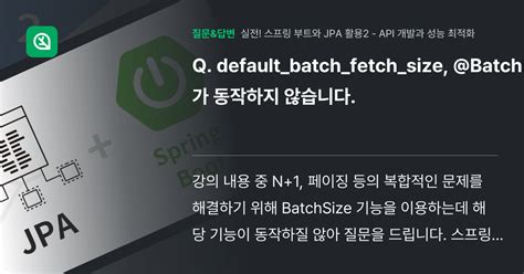 Defaultbatchfetchsize Batchsize 인프런 커뮤니티 질문and답변