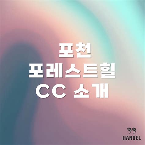 포천 포레스트힐cc 소개
