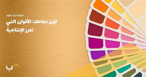 لوِّن نجاحك الألوان التي تعزز الإنتاجية مدونة بيت كوم‎