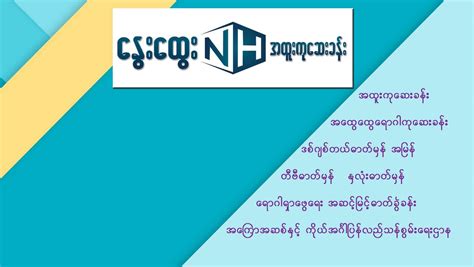 သဒ္ဓါဖြူ လူမှုကူညီစောင့်ရှောက်ရေးအသင်း ကွမ်းခြံကုန်းမြို့ ရန်ကုန်တိုင်း သဒ္ဓါဖြူ လူမ