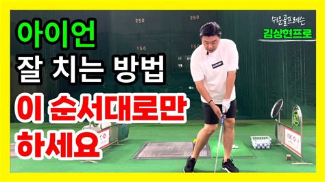골프 아이언 잘치는 방법 손목 X 자세 O 골프레슨 Youtube