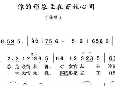 你的形象立在百姓心间 独唱歌曲 歌谱 简谱