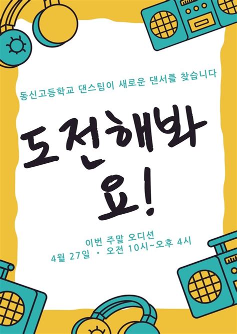 댄스 포스터 무료 템플릿 저작권 걱정 없는 디자인 Canva캔바