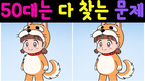 틀린그림찾기치매예방퀴즈 50대는 다 찾는 문제~ 틀린그림 찾기두뇌운동 기억력 인지력 집중력 향상두뇌 운동 숨은 그림찾기 Youtube