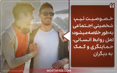 تیپ شخصیتی اجتماعی تست هالند گام برتر استعدادیابی