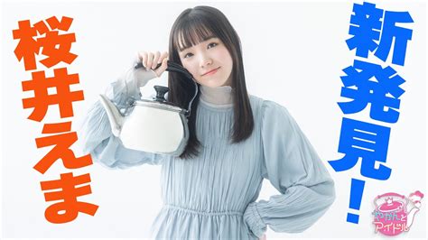 『やかんとアイドル』 新発見！ 桜井えま 1 Youtube