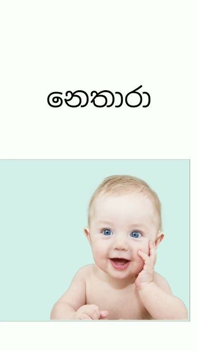 නෙ අකුරෙන් බබාට නමක් Youtube