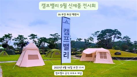 캠프밸리 9월 신제품 전시회 Youtube