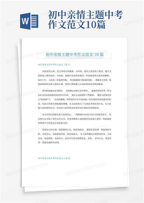 初中亲情主题中考作文范文10篇Word模板下载 编号qapanxob 熊猫办公