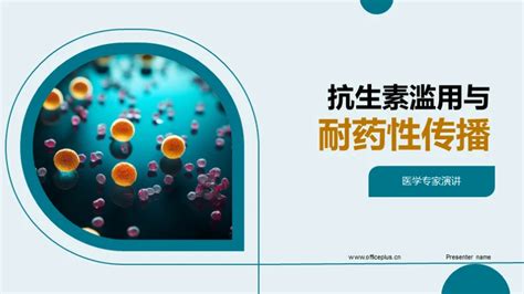 抗生素滥用与耐药性传播 Ppt模板下载