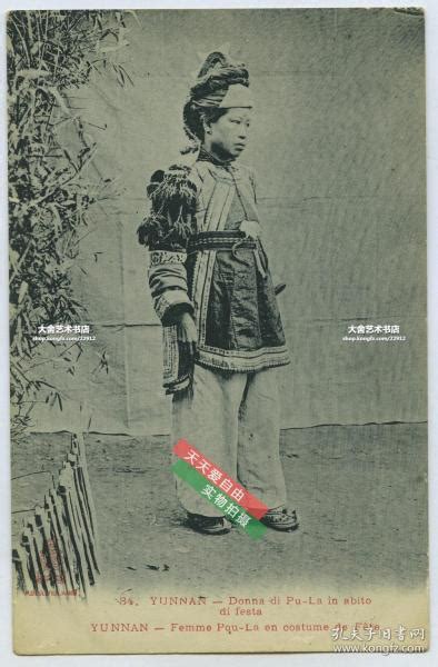 清末民初云南丘北彝族支系仆拉族女子服饰肖像老明信片一张 孔夫子旧书网