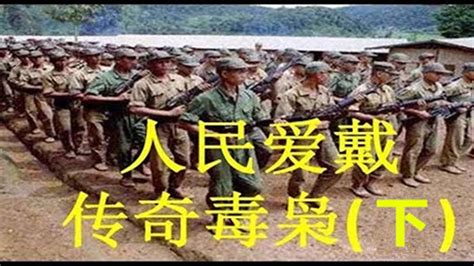 绝密档案 备受人民“爱戴”的传奇毒枭 下 Youtube