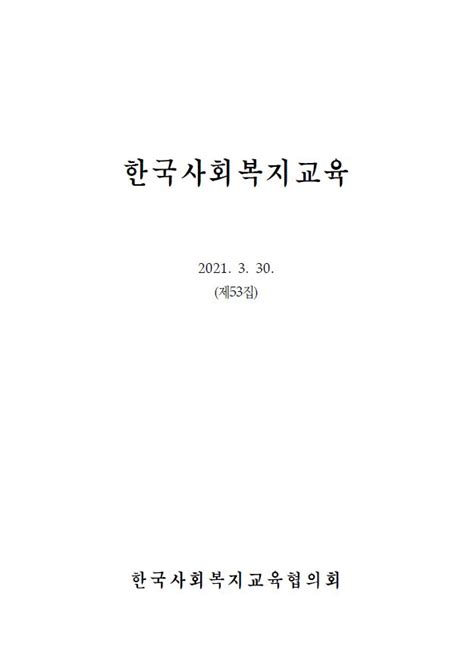 발달장애인 참여 장애인식개선교육의 효과 초중고학생의 변화를 중심으로 Sam 학술논문 스콜라 교보ebook