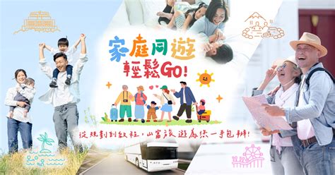 全家出遊省去規劃的煩惱，山富旅遊給您輕鬆便捷又舒適的家庭出遊行程。加入會員即享優惠 山富旅遊