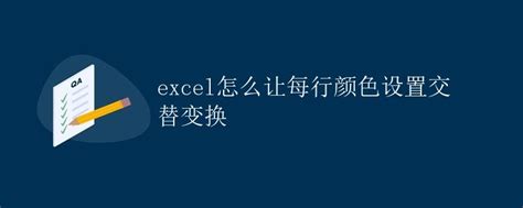 Excel怎么让每行颜色设置交替变换 极客笔记