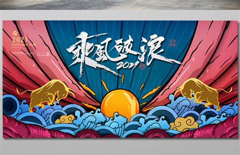 2021牛年企业年会展板模板 包图网