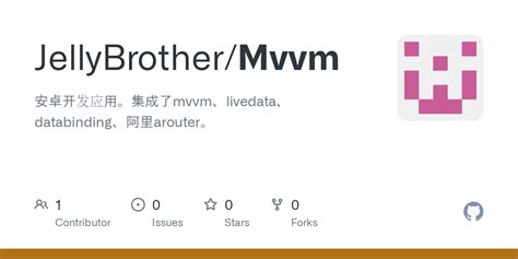Github Jellybrothermvvm 安卓开发应用。集成了mvvm、livedata、databinding、阿里arouter。