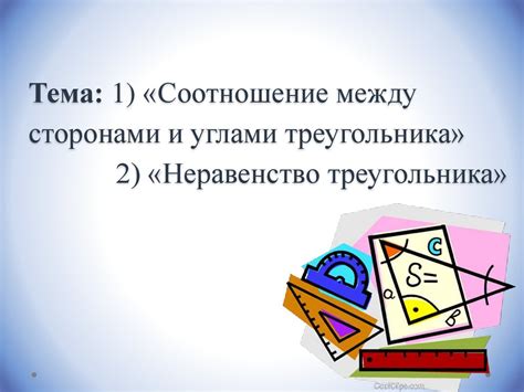 Соотношение между сторонами и углами треугольника Неравенство треугольника презентация онлайн