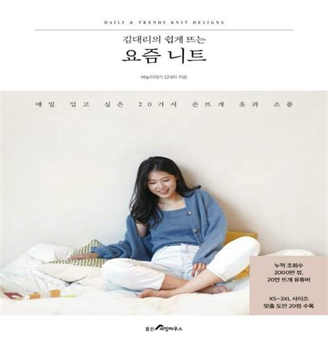 김대리의 쉽게 뜨는 요즘 니트 매일 입고 싶은 20가지 손뜨개 옷과 소품 티몬