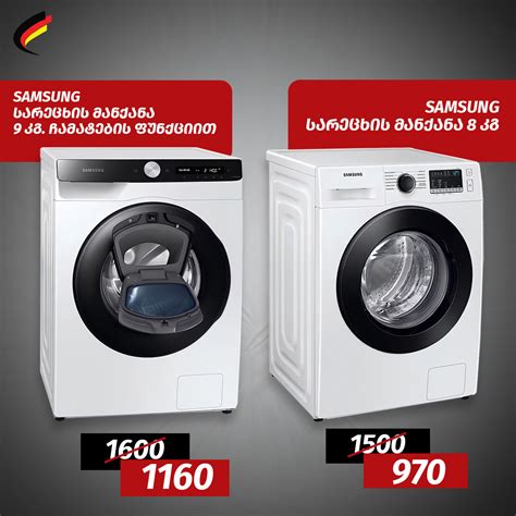 German 🎉 სააღდგომო ფასდაკლება Samsung ის სარეცხ მანქანებზე 🧺 Samsung