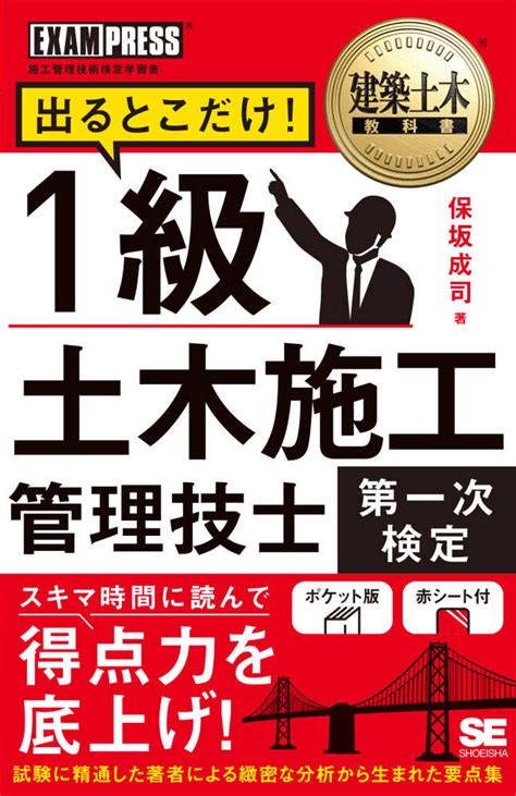 建築土木教科書1級土木施工管理技士 第一次検定 出るとこだけ！ 保坂 成司【著】 紀伊國屋書店ウェブストア｜オンライン書店｜本、雑誌の