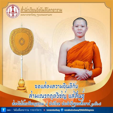 อีจัน สาธุ แสดงความยินดี กับ 11 ภิกษุ สามเณร สำนักเรียนวัดโมลีโลกยาราม สอบผ่าน เปรียญธรรม 9