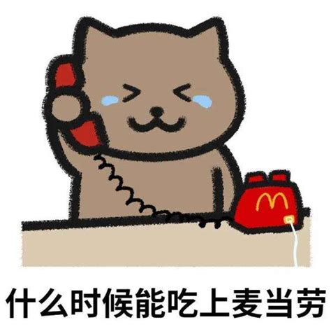 我要吃麦当劳表情包 想吃麦当劳表情包图片 魔酷下载