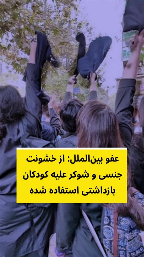 🎥 عفو بین‌الملل از خشونت جنسی و شوکر علیه کودکان بازداشتی استفاده شده مهسا امینی حقوق کودکان